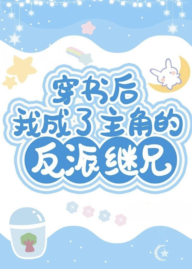 《穿书后我成了主角的反派继兄》雁尾晋江文学城【原创小说纯爱小说】