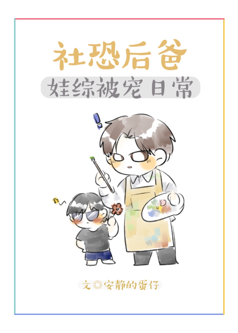 《社恐后爸娃综被宠日常》安静的蛋仔晋江文学城【原创小说纯爱小说】